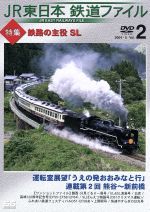 （鉄道）販売会社/発売会社：ユニバーサルミュージック(ユニバーサルミュージック)発売年月日：2004/05/12JAN：4988006948044JR東日本の鉄道関連映像をビデオ・マガジン風に収録したDVDシリーズの第2弾。復活したSL、D...