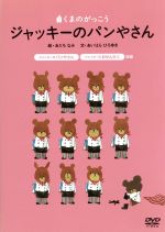 あだちなみ／あいはらひろゆき販売会社/発売会社：インターチャネル・ホロン(アミューズソフトエンタテインメント（株）)発売年月日：2007/04/06JAN：4527427637689あだちなみ＆あいはらひろゆきによるベストセラー絵本『くまの...