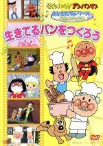 やなせたかし（原作）,戸田恵子（アンパンマン）,中尾隆聖（ばいきんまん）販売会社/発売会社：（株）バップ(（株）バップ)発売年月日：2007/11/21JAN：4988021128759やなせたかし原作、日本テレビ系で放映の人気アニメ『それ...