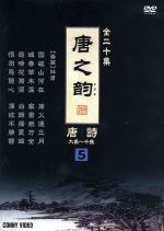 （趣味／教養）販売会社/発売会社：コニービジョン(コニービデオ)発売年月日：2008/09/21JAN：4988467012452詩歌の繚乱たる唐代に生まれ、中国詩の最高峰とされる唐詩の世界を紹介する映像作品。古詩、律詩、絶句など128人に...