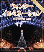 （趣味／教養）販売会社/発売会社：株式会社シンフォレスト(株式会社竹緒)発売年月日：2008/10/23JAN：4945977600012全国のイルミネーション・スポットを取材、幻想的なヴィジュアルをハイビジョン撮影で収めたBGV。北海道“...