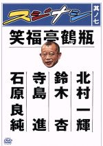 笑福亭鶴瓶,北村一輝,鈴木杏,寺島進,石原良純販売会社/発売会社：（株）アニプレックス(（株）ソニー・ミュージックディストリビューション)発売年月日：2010/01/13JAN：4534530032355ホスト役の笑福亭鶴瓶がゲスト俳優を迎...