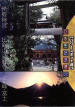 （趣味／教養）販売会社/発売会社：日本コロムビア（株）(日本コロムビア（株）)発売年月日：2010/06/02JAN：4988001310501神宮微古館〜伊勢神宮・外宮〜市内の見どころ（倭姫宮、月讀宮、河崎、二見など）〜榊原温泉〜伊勢神宮...