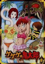 水木しげる（原作）,高山みなみ（鬼太郎）,田の中勇（目玉おやじ）販売会社/発売会社：（株）ハピネット(（株）ハピネット)発売年月日：2008/03/21JAN：4907953026063鬼太郎が、おわんのお風呂につかっている目玉おやじに湯を...