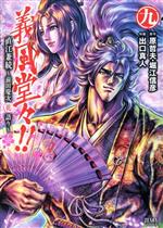 出口真人(著者),原哲夫,堀江信彦販売会社/発売会社：徳間書店発売年月日：2017/03/18JAN：9784199803994