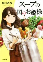 樋口直哉(著者)販売会社/発売会社：小学館発売年月日：2017/03/07JAN：9784094064001