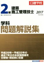 日建学院教材研究会(著者)販売会社/発売会社：建築資料研究社発売年月日：2017/03/01JAN：9784863584822