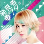 たぴみる販売会社/発売会社：（株）ランティス(バンダイビジュアル（株）)発売年月日：2017/05/24JAN：4540774146086期待の新人“たぴみる”がTVアニメ『ゼロから始める魔法の書』OP主題歌で鮮烈にデビュー！この作品がデビ...