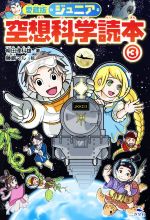 柳田理科雄(著者),藤嶋マル販売会社/発売会社：汐文社発売年月日：2017/03/01JAN：9784811323480