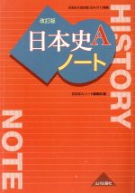 日本史Aノート編集部(編者)販売会社/発売会社：山川出版社発売年月日：2017/02/01JAN：9784634020856