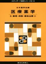 日本薬学会(編者)販売会社/発売会社：東京化学同人発売年月日：2017/03/01JAN：9784807917136