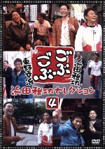 浜田雅功,東野幸治販売会社/発売会社：（株）よしもとアール・アンド・シー(（株）よしもとアール・アンド・シー)発売年月日：2012/03/21JAN：4571366486747浜田雅功、東野幸治がその上下関係を捨て、五分五分（ごぶごぶ）の立...