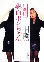 山田詠美【著】販売会社/発売会社：新潮社/新潮社発売年月日：2007/05/01JAN：9784101036236