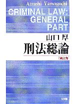 山口厚(著者)販売会社/発売会社：有斐閣/有斐閣発売年月日：2007/04/30JAN：9784641042483