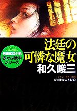 和久峻三【著】販売会社/発売会社：光文社/光文社発売年月日：2007/02/20JAN：9784334741976