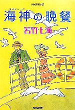 若竹七海【著】販売会社/発売会社：光文社/光文社発売年月日：2007/02/20JAN：9784334741945