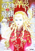 ロバートジョーダン【著】，斉藤伯好，月岡小穂【訳】販売会社/発売会社：早川書房/早川書房発売年月日：2007/02/15JAN：9784150204358