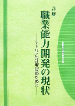 職業能力開発研究会【編】販売会社/発売会社：雇用問題研究会/雇用問題研究会発売年月日：2007/02/01JAN：9784875632368