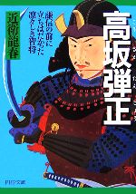 近衛龍春(著者)販売会社/発売会社：PHP研究所/PHP研究所発売年月日：2006/12/20JAN：9784569667492