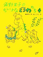 角野栄子(著者),西川おさむ販売会社/発売会社：ポプラ社発売年月日：2007/03/01JAN：9784591096581