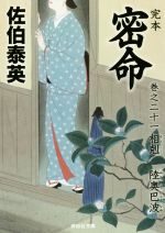 佐伯泰英(著者)販売会社/発売会社：祥伝社発売年月日：2017/03/15JAN：9784396342999