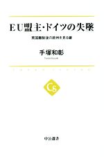 手塚和彰(著者)販売会社/発売会社：中央公論新社発売年月日：2017/03/01JAN：9784121100269