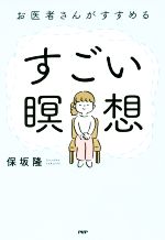 保坂隆(著者)販売会社/発売会社：PHP研究所発売年月日：2017/03/01JAN：9784569834849