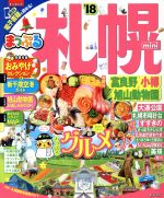 昭文社販売会社/発売会社：昭文社発売年月日：2017/03/01JAN：9784398282019／／付属品〜おみやげセレクション＆新千歳空港ガイド、旭山動物園お楽しみBOOK、おさんぽ＆ドライブMAP付