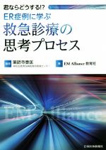 EM　Alliance教育班(著者),薬師寺泰匡(編者)販売会社/発売会社：日本医事新報社発売年月日：2017/03/01JAN：9784784945757
