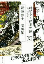 江戸川乱歩(著者)販売会社/発売会社：集英社発売年月日：2017/03/17JAN：9784087455632