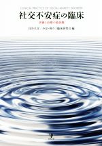 貝谷久宣(編者),不安・抑うつ臨床研究会(編者)販売会社/発売会社：金剛出版発売年月日：2017/03/01JAN：9784772415415