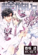 香坂透(著者),篠崎一夜販売会社/発売会社：幻冬舎コミックス発売年月日：2017/03/24JAN：9784344839519