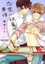 猫田リコ(著者)販売会社/発売会社：竹書房発売年月日：2017/03/27JAN：9784801957947