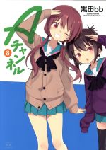 黒田bb(著者)販売会社/発売会社：芳文社発売年月日：2017/03/27JAN：9784832248168