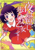 琴音らんまる(著者),森見登美彦販売会社/発売会社：KADOKAWA発売年月日：2017/03/23JAN：9784040691992