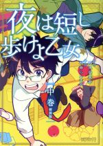 琴音らんまる(著者),森見登美彦販売会社/発売会社：KADOKAWA発売年月日：2017/03/23JAN：9784040692005