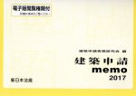 建築申請実務研究会(編者)販売会社/発売会社：新日本法規出版発売年月日：2017/03/01JAN：9784788282186