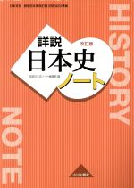 詳説日本史ノート編集部(編者)販売会社/発売会社：山川出版社発売年月日：2017/03/01JAN：9784634020818