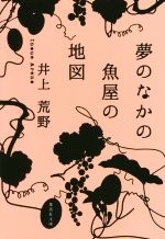 井上荒野(著者)販売会社/発売会社：集英社発売年月日：2017/03/01JAN：9784087455564
