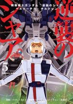 さびしうろあき(著者),柳瀬敬之(著者),出渕裕,矢立肇,富野由悠季販売会社/発売会社：KADOKAWA発売年月日：2017/03/24JAN：9784041051177
