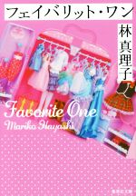 林真理子(著者)販売会社/発売会社：集英社発売年月日：2017/03/01JAN：9784087455526