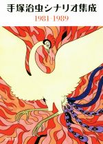 手塚治虫(著者)販売会社/発売会社：立東舎発売年月日：2017/03/01JAN：9784845630080