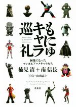楠見清(著者),南信長(著者),山出高士販売会社/発売会社：扶桑社発売年月日：2017/03/01JAN：9784594076726