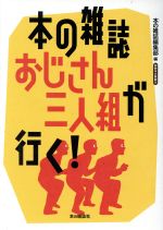 本の雑誌編集部(編者)販売会社/発売会社：本の雑誌社発売年月日：2017/03/01JAN：9784860112981