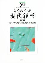 「よくわかる現代経営」編集委員会(編者)販売会社/発売会社：ミネルヴァ書房発売年月日：2017/03/01JAN：9784623078943