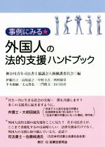 神奈川青年司法書士協議会人権擁護委員会(編者)販売会社/発売会社：民事法研究会発売年月日：2017/03/01JAN：9784865561449