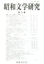昭和文学会編集委員会(編者)販売会社/発売会社：昭和文学会発売年月日：2017/03/01JAN：9784305003744