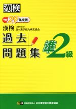 日本漢字能力検定協会(著者)販売会社/発売会社：日本漢字能力検定協会発売年月日：2017/03/01JAN：9784890963553／／付属品〜別冊、答案用紙付