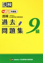 日本漢字能力検定協会(著者)販売会社/発売会社：日本漢字能力検定協会発売年月日：2017/03/01JAN：9784890963621／／付属品〜別冊、答案用紙付