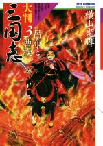 横山光輝(著者)販売会社/発売会社：潮出版社発売年月日：2017/03/25JAN：9784267906435